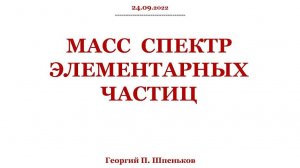 Масс спектр элементарных частиц.