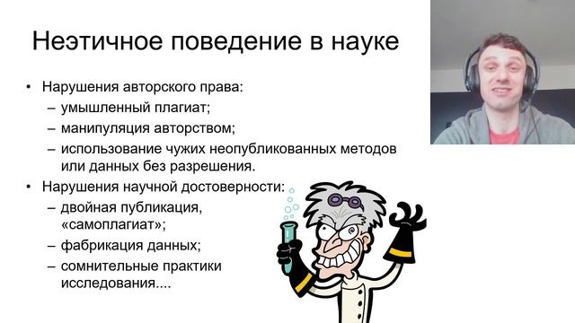 02 05 Этичное и неэтичное поведение в науке