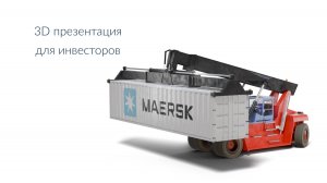 3D презентация для инвесторов