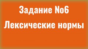 Задание 6. Лексические нормы (замена неверно употребленного слова)