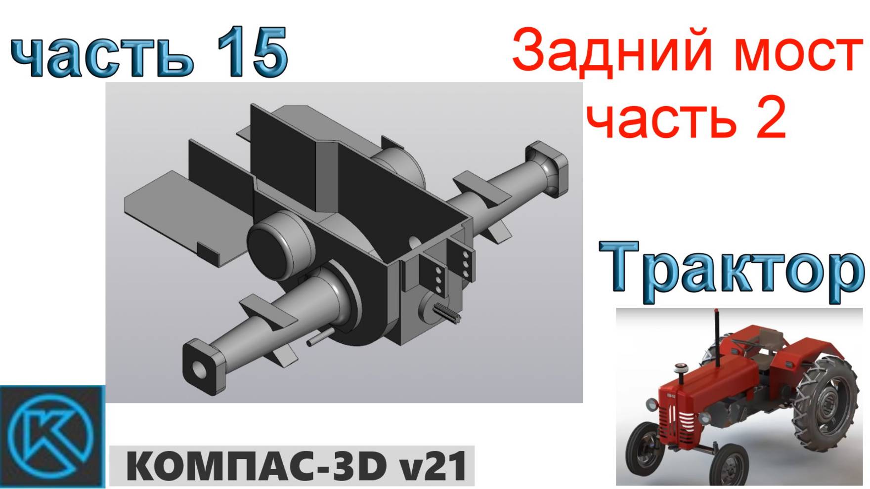 Трактор (часть 15)