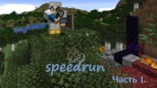 Minecraft спидран. Часть 1. #blitz_32 #minecraft #speedrun - смотреть видео онлайн от «Blitz_32 ...