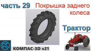 Трактор (часть 29)