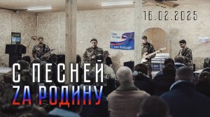 🎸НОВОРОССИЯ, «С Песней Zа Родину» - №2