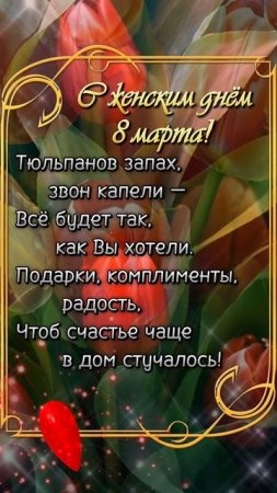 Очень красивое поздравление с 8 марта для женщины на Вы.