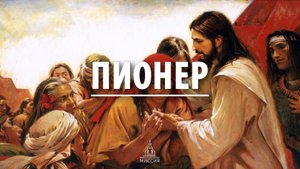 "Пионер". Ирина Косюга. 09.02.2025 [НХМ]