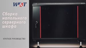 Сборка напольного серверного шкафа W&T
