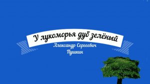 А.С.Пушкин "У лукоморья дуб зеленый"