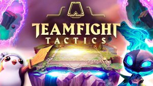Лига легенд ТФТ LOL TFT