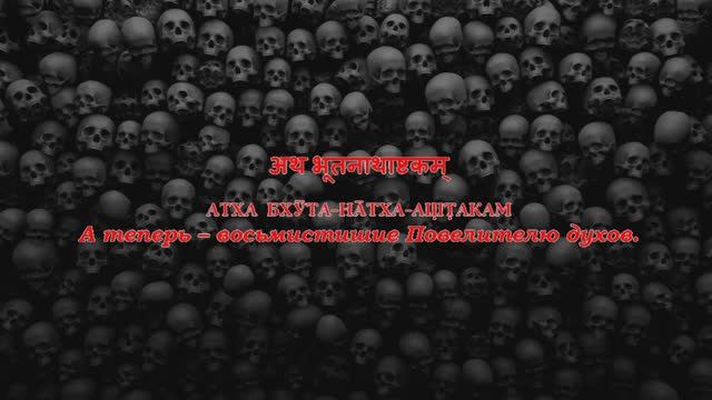 Бхутанатха аштака - Восьмистишие Шиве, повелителю духов