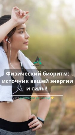 Физический биоритм: источник вашей энергии и силы!