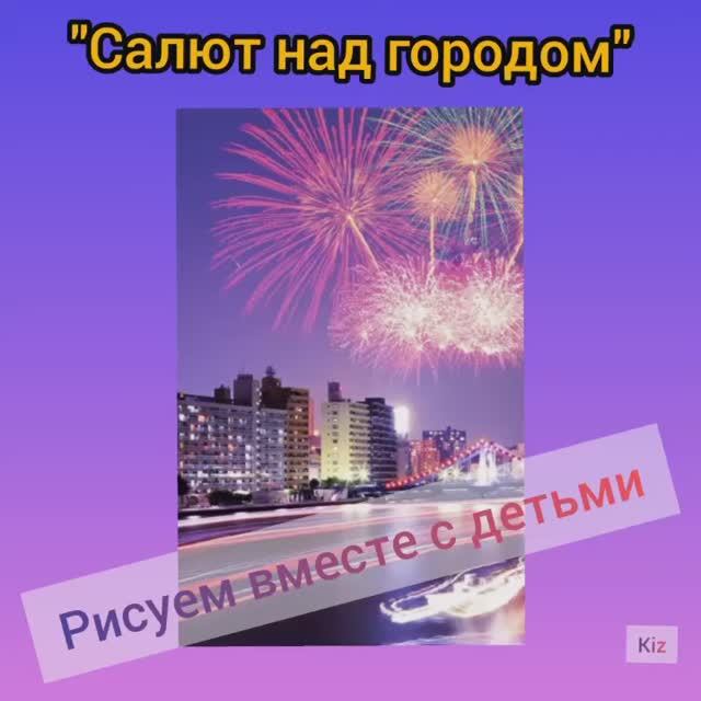 Кузнецова Е В  Салют над городом
