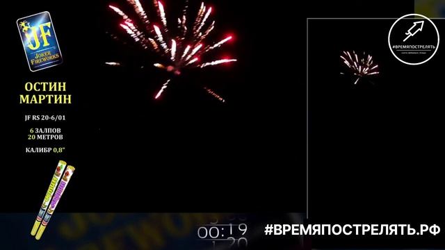 Римская свеча "Остин-Мартин" JF RS20-6.01