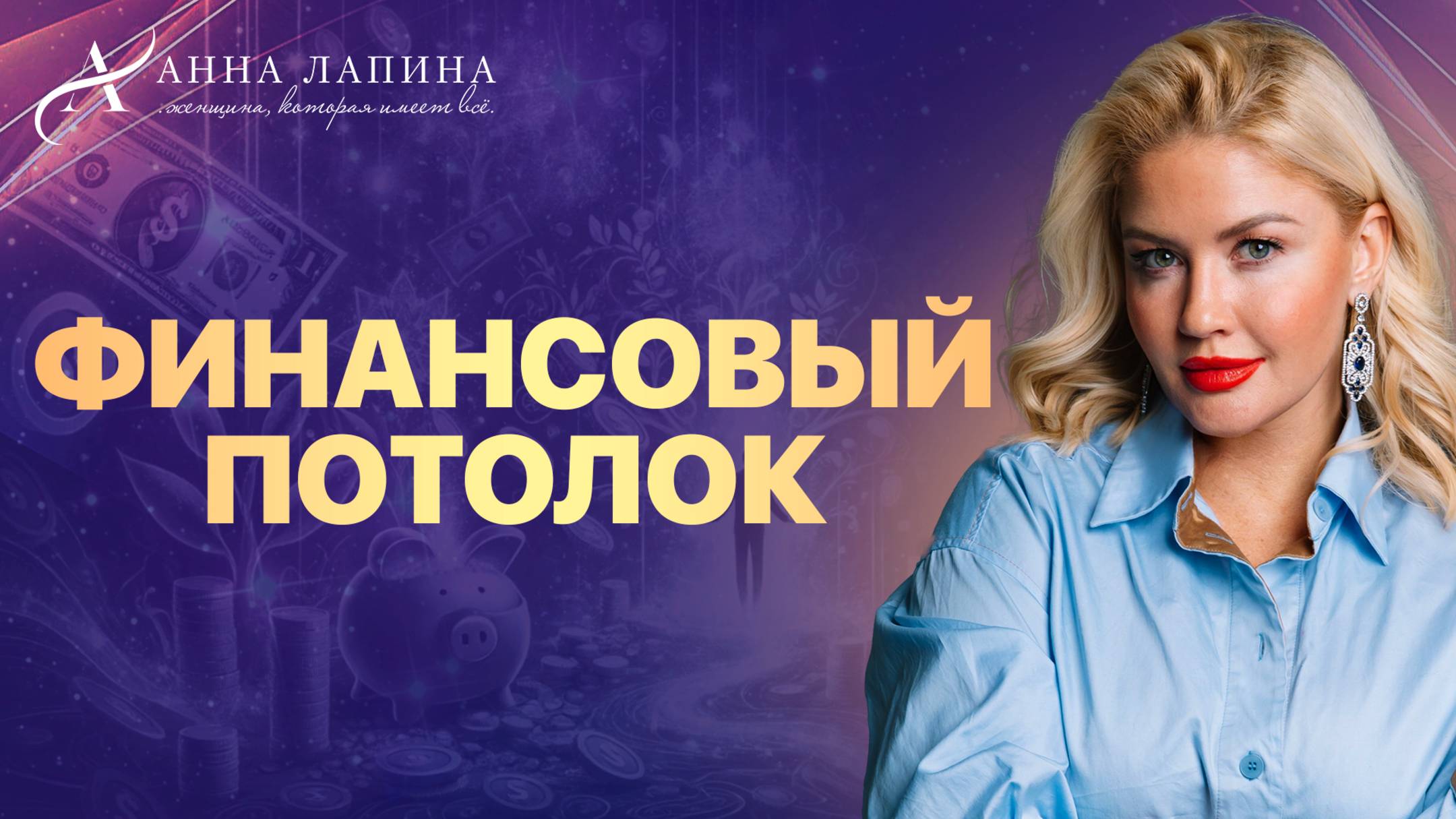Работа с финансовым потолком. Что мешает вам иметь много денег?