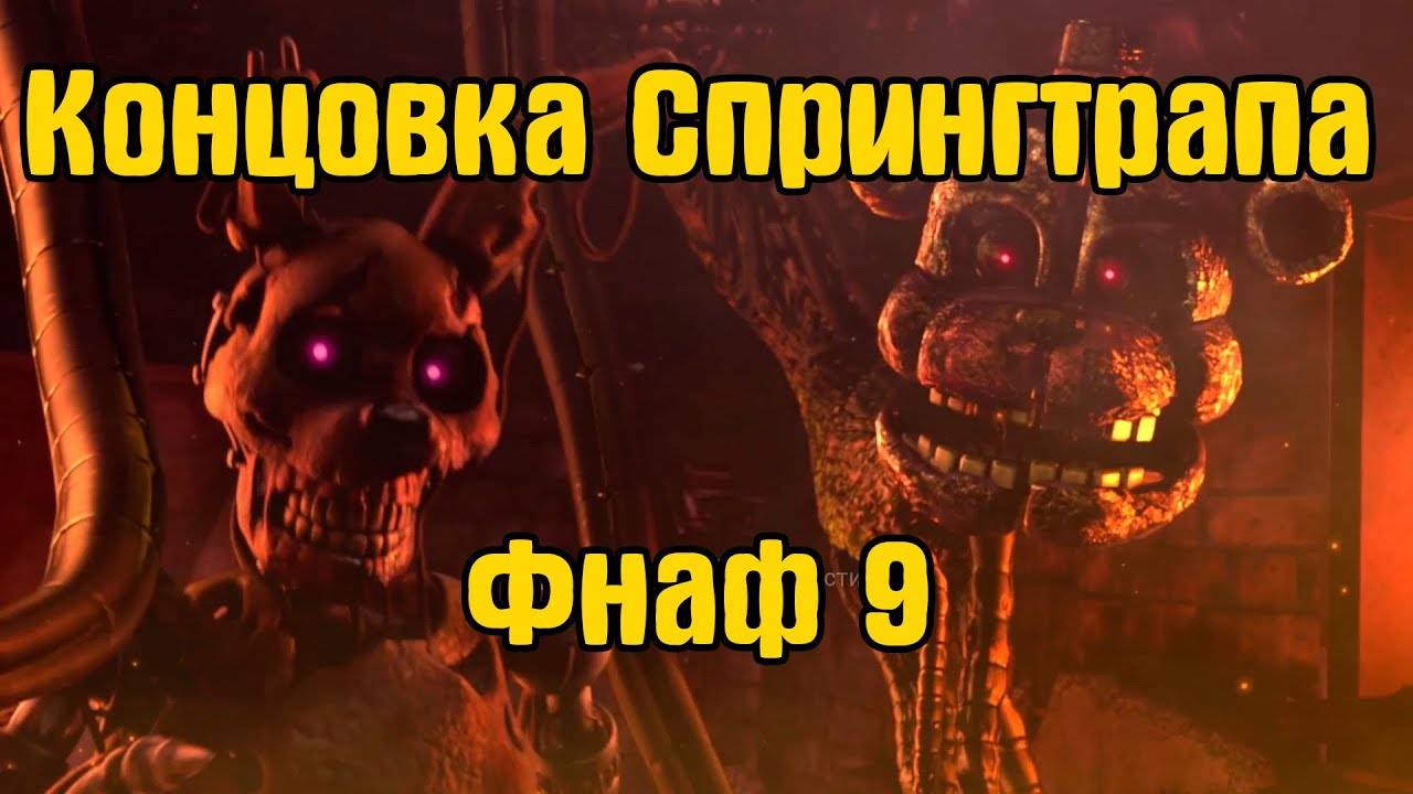 Сжег спрингтрапа во фнаф 9 Five Nights at Freddy's  Security Breach 2025.02.28 - 17.12.59.01