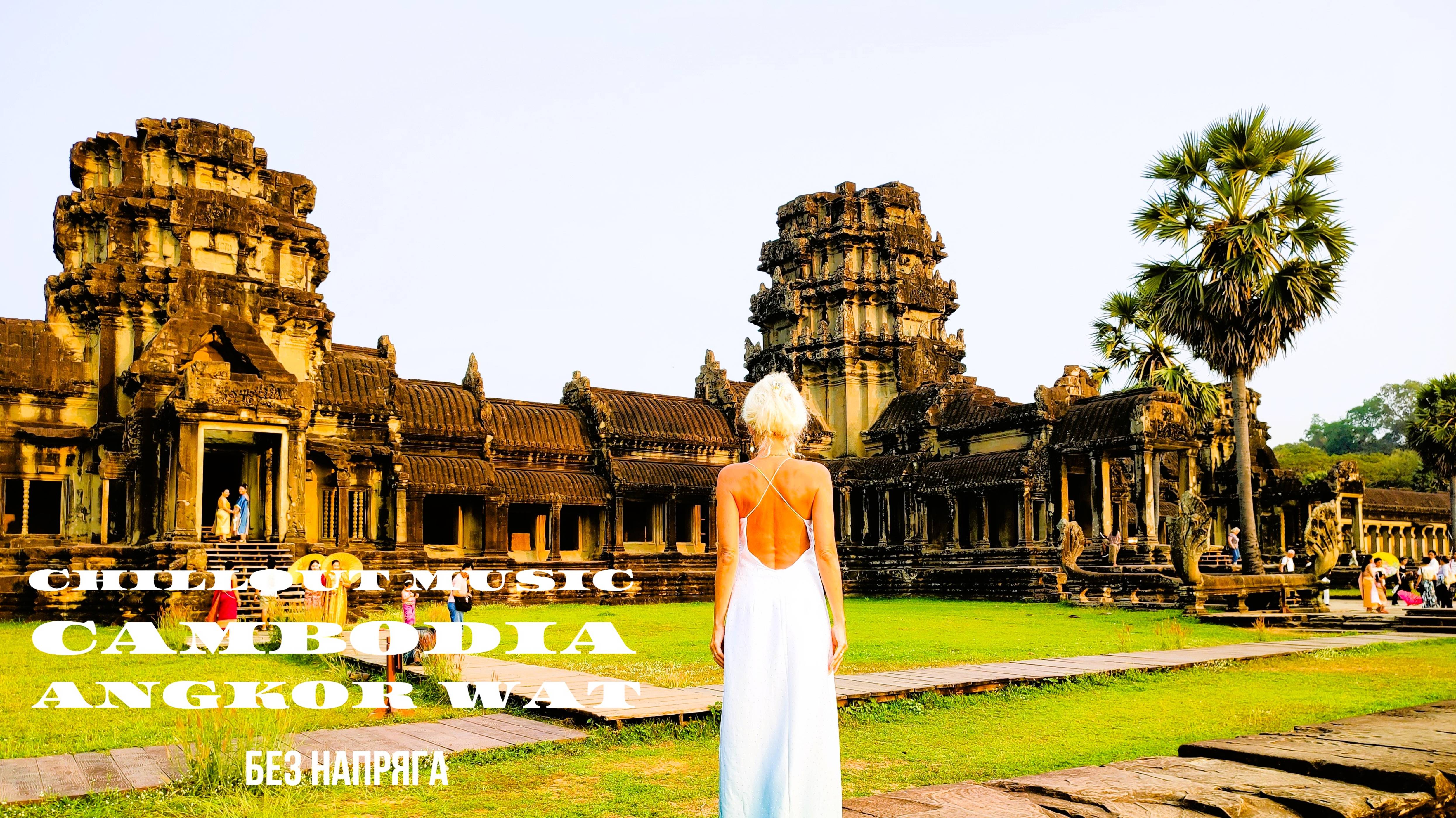 CHILLOUT MUSIC CAMBODIA ANGKOR WAT БЕЗ НАПРЯГА