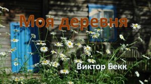 Моя деревня. Виктор Бекк
