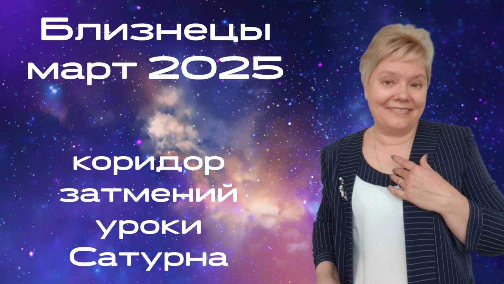 Близнецы март