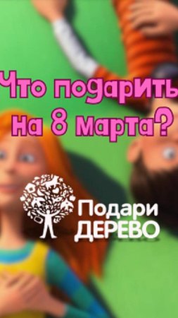 Что подарить на 8 марта? #подаридерево