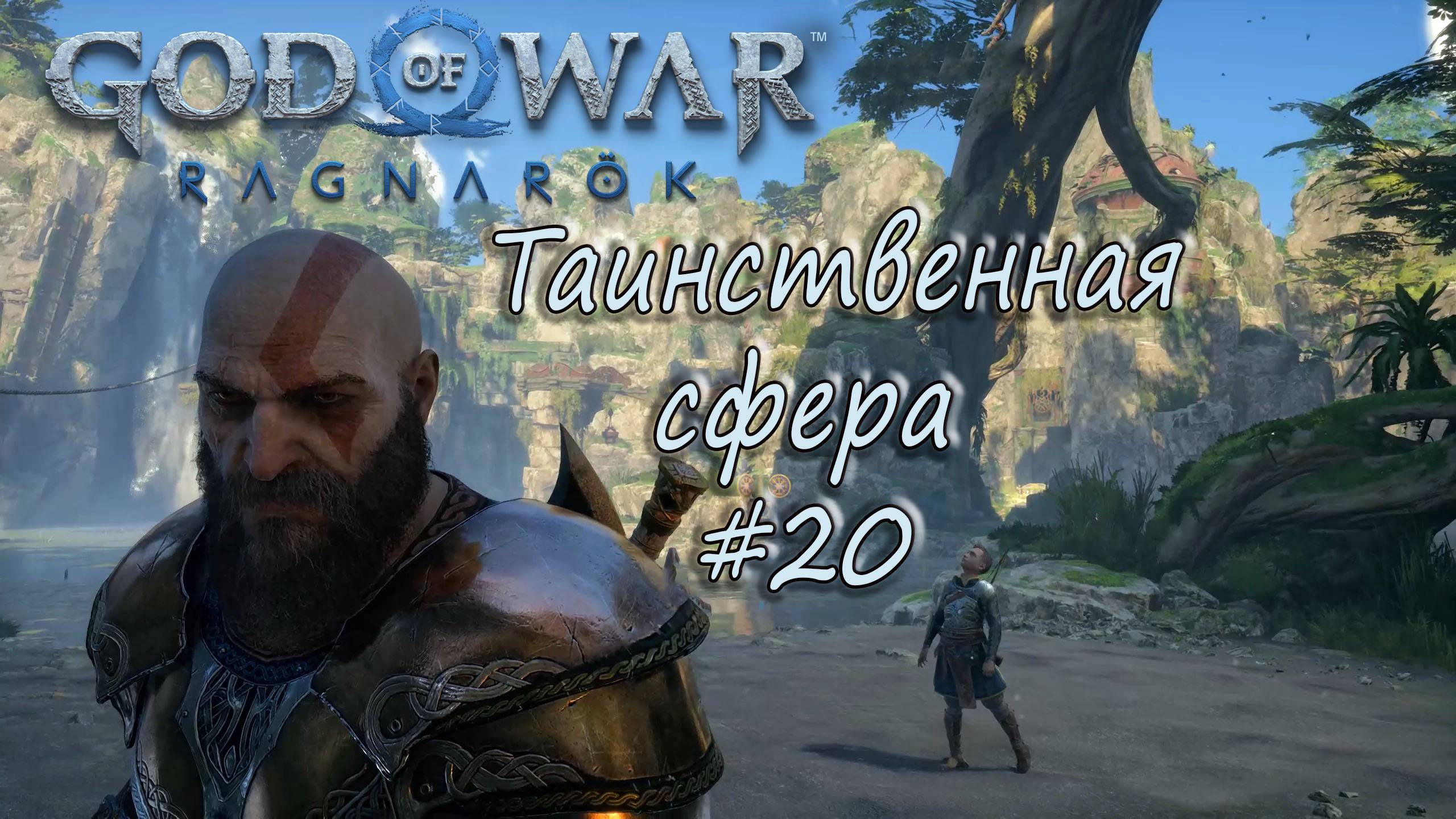 God of War: Ragnarök #20 - Таинственная сфера.
