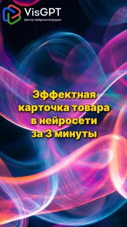 Оформление карточки товара с нейросетью за 3 минуты 😱