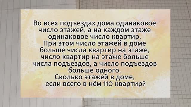 Задача на логику. Во всех подъездах дома одинаковое число этажей,а на каждом этаже одинаковое число