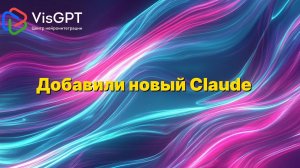 Новая умнейшая модель нейросети Claude для работы с большими данными и кодом. Теперь в VisGPT💪