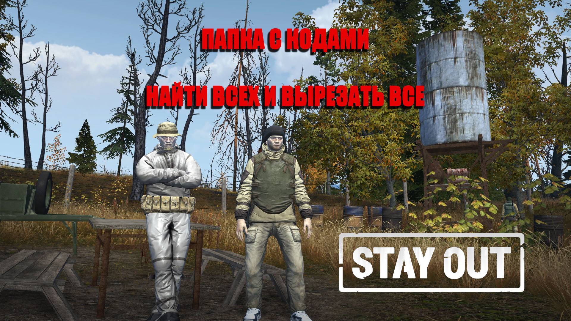 Stay Out/ Stalker Online - Папка с кодами, Найти всех и вырезать все
