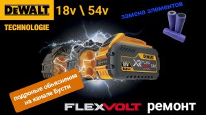 DeWalt Flex Volt 54v замена нескольких элементов. Продление жизни аккумулятора