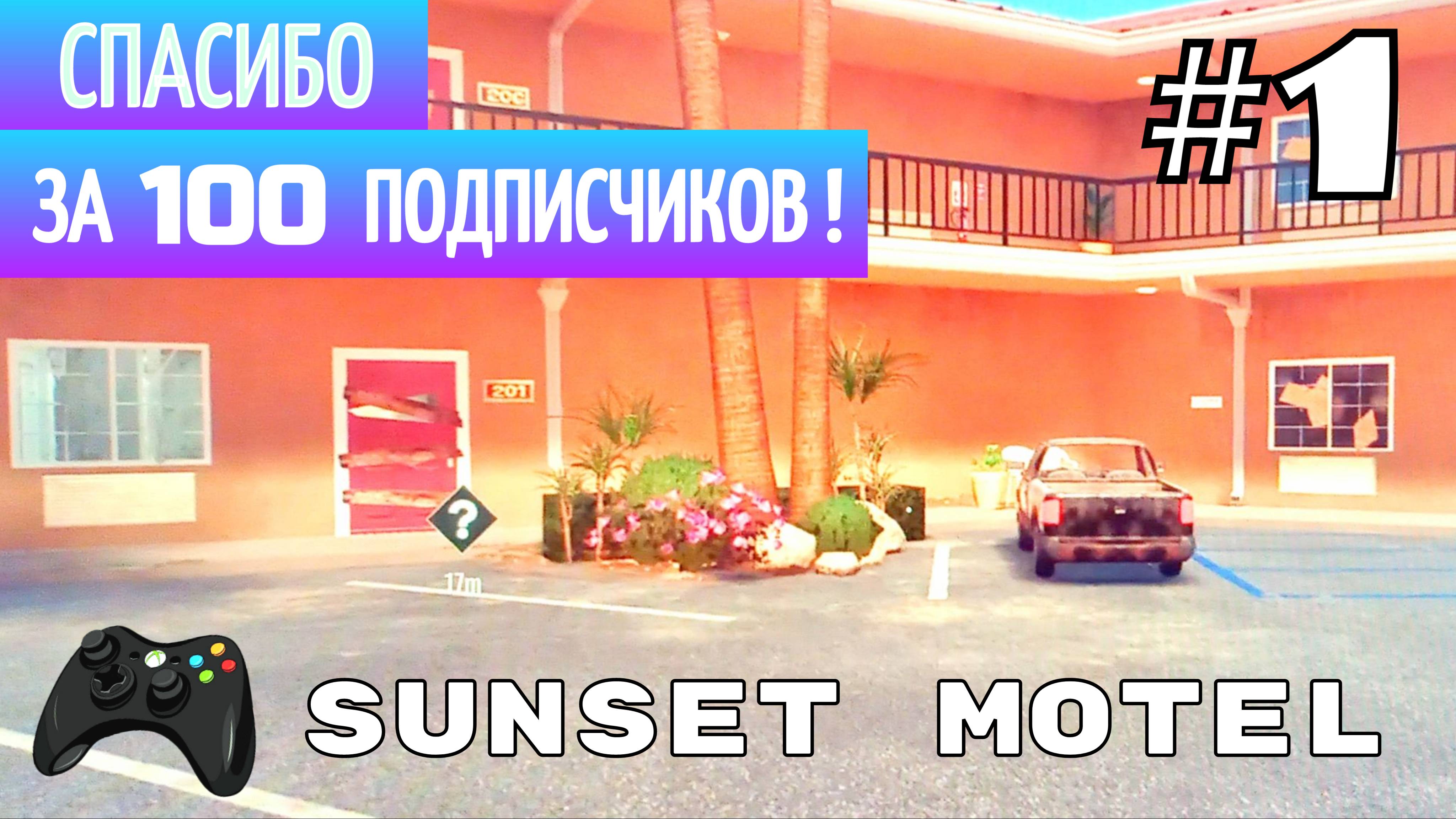 ОТКРЫЛ ОТЕЛЬ В ГЕТТО !  [Sunset Motel #1 - Prologue]