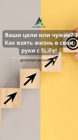 Ваши цели или чужие? Как взять жизнь в свои руки с 5LiFe!