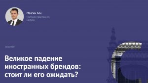 Великое_падение_иностранных_брендов