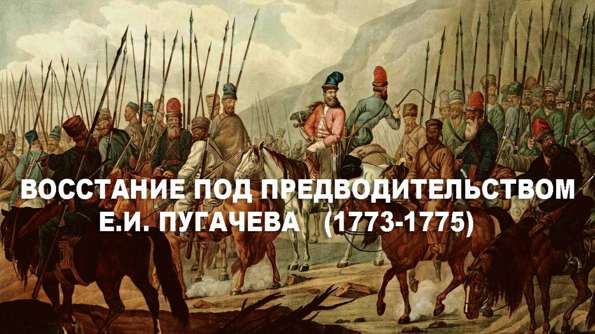 ИСТОРИЯ 8 класс. ВИДЕОУРОК - Восстание под предводительством Е.И. Пугачева