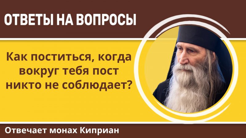 Как поститься, когда вокруг тебя пост никто не соблюдает?
