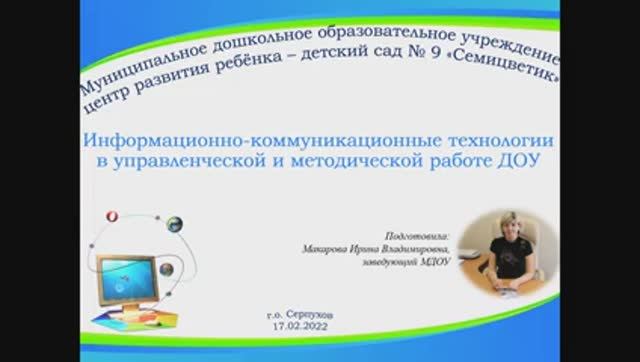 ИКТ в управленческой и методической деятельности ДОУ