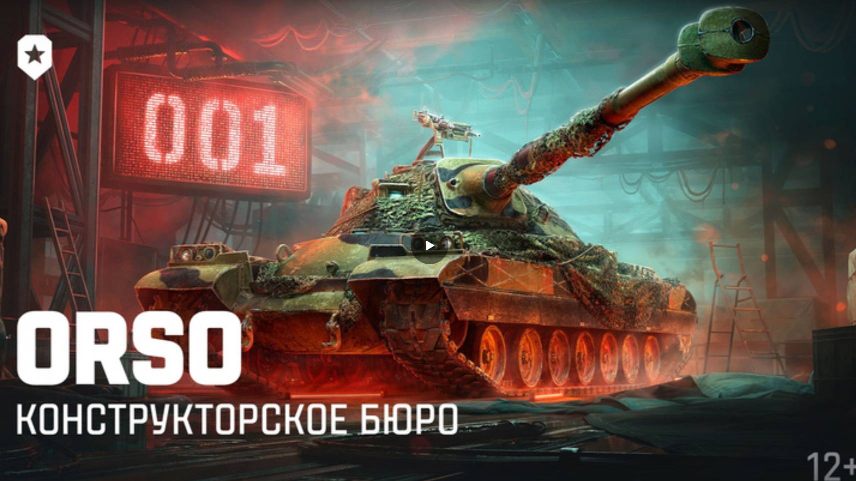 ORSO  с 6 марта Конструкторское бюро