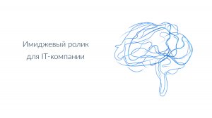 Имиджевый ролик для IT-компании