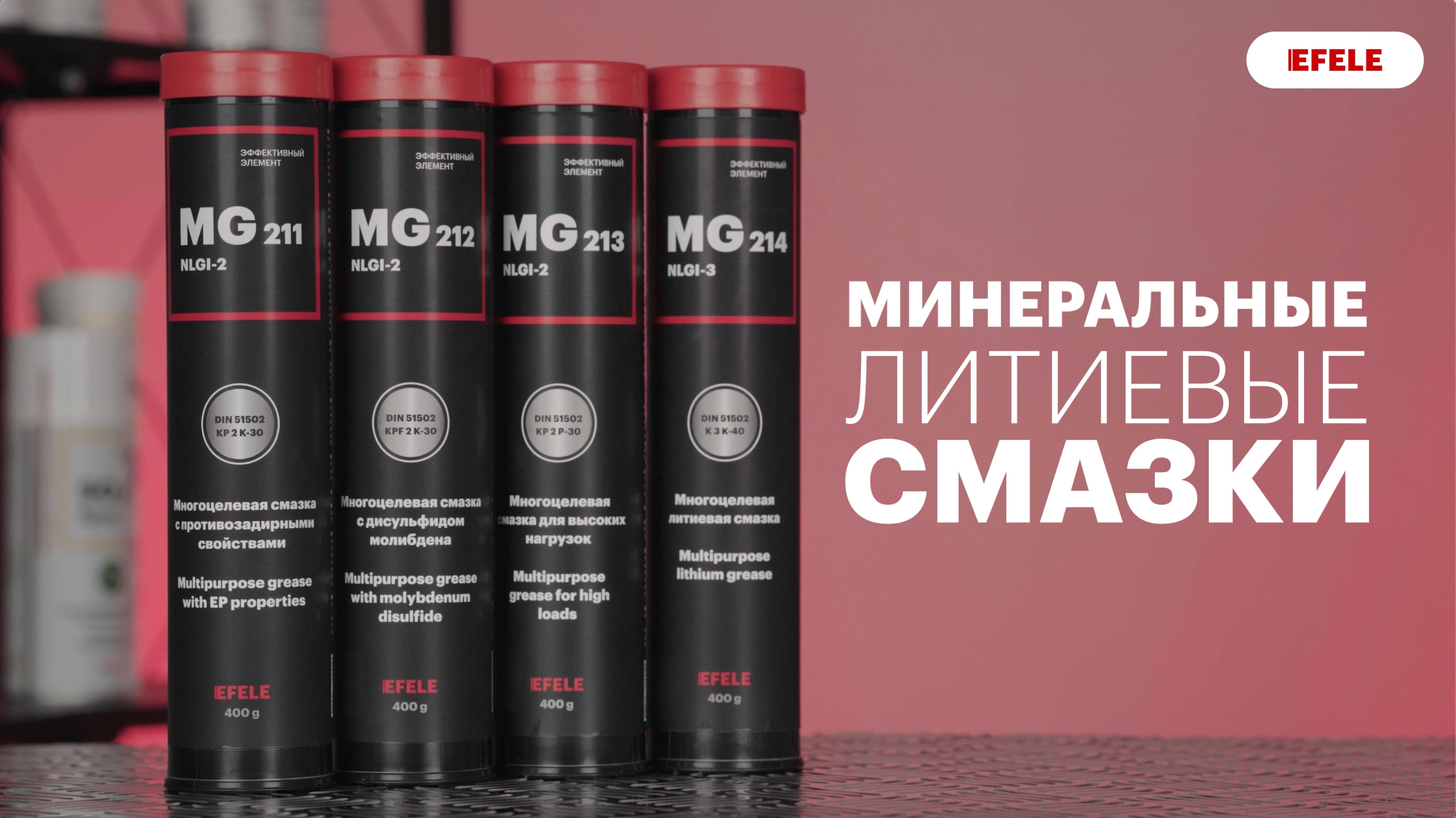 Минеральные литиевые смазки EFELE