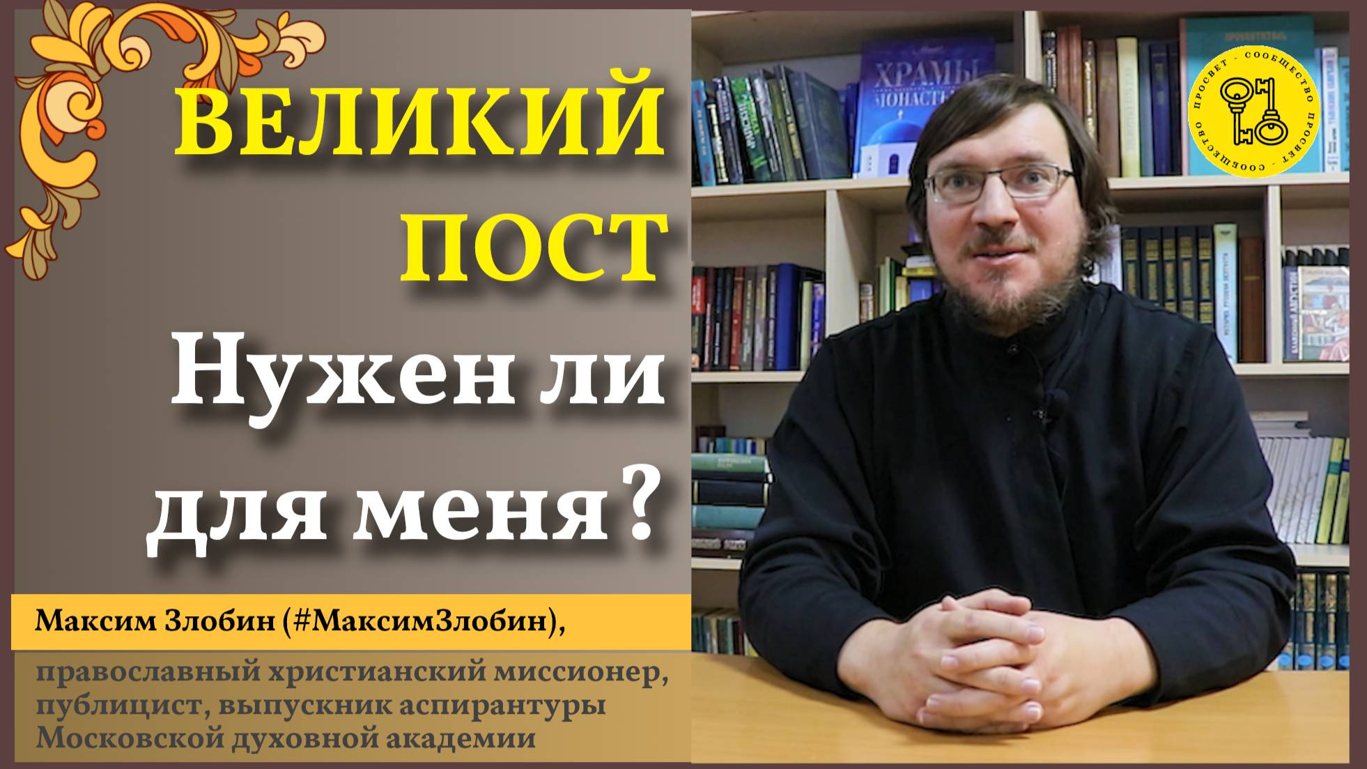 ВЕЛИКИЙ ПОСТ! Нужен ли Для меня??? #МаксимЗлобин