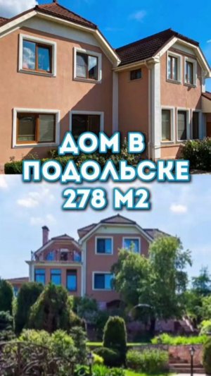 Уютный 3-х этажный дом в Подольске по Симферопольскому шоссе 25 км от МКАД у реки Пахра.