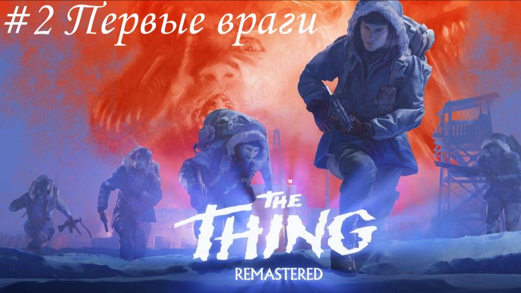 The Thing (Нечто) Прохождение #2 Первые враги