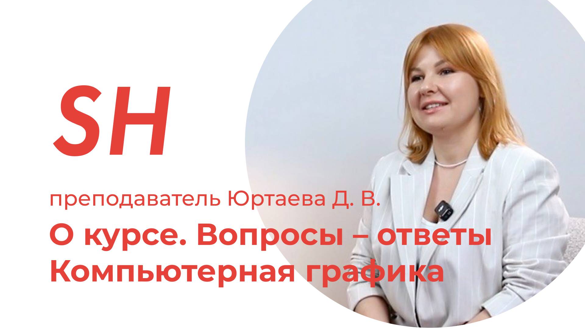 Курс «Графический дизайн. Компьютерная графика» · Преподаватель Юртаева Д. В. · Школа SHADdesign