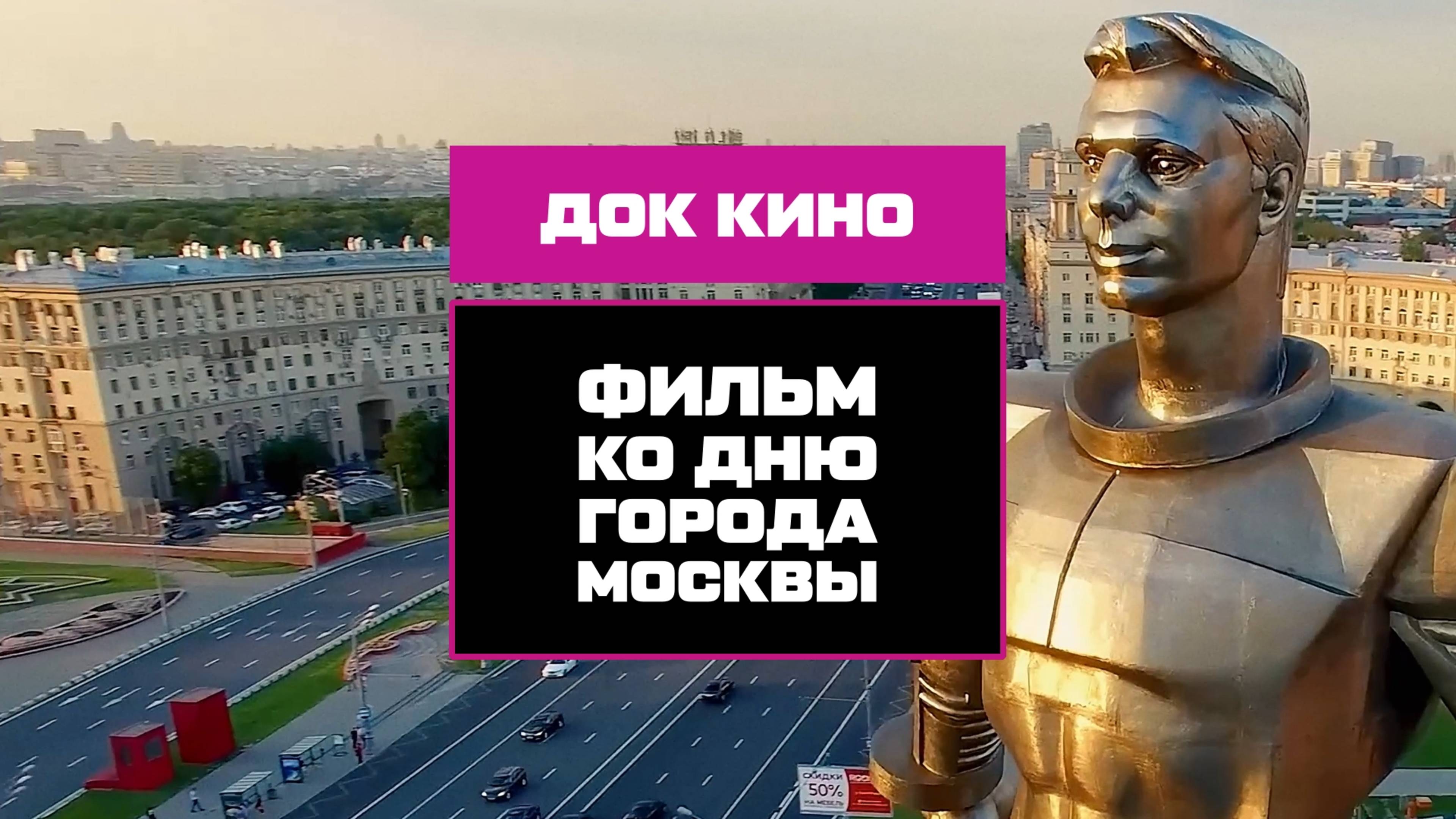 Режиссер Константин Мощенко | Фильм о Москве