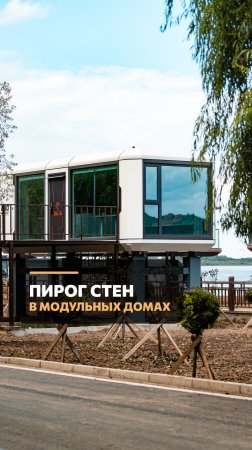 🏡 Из чего состоят стены и пол в модульных домах ETONG?