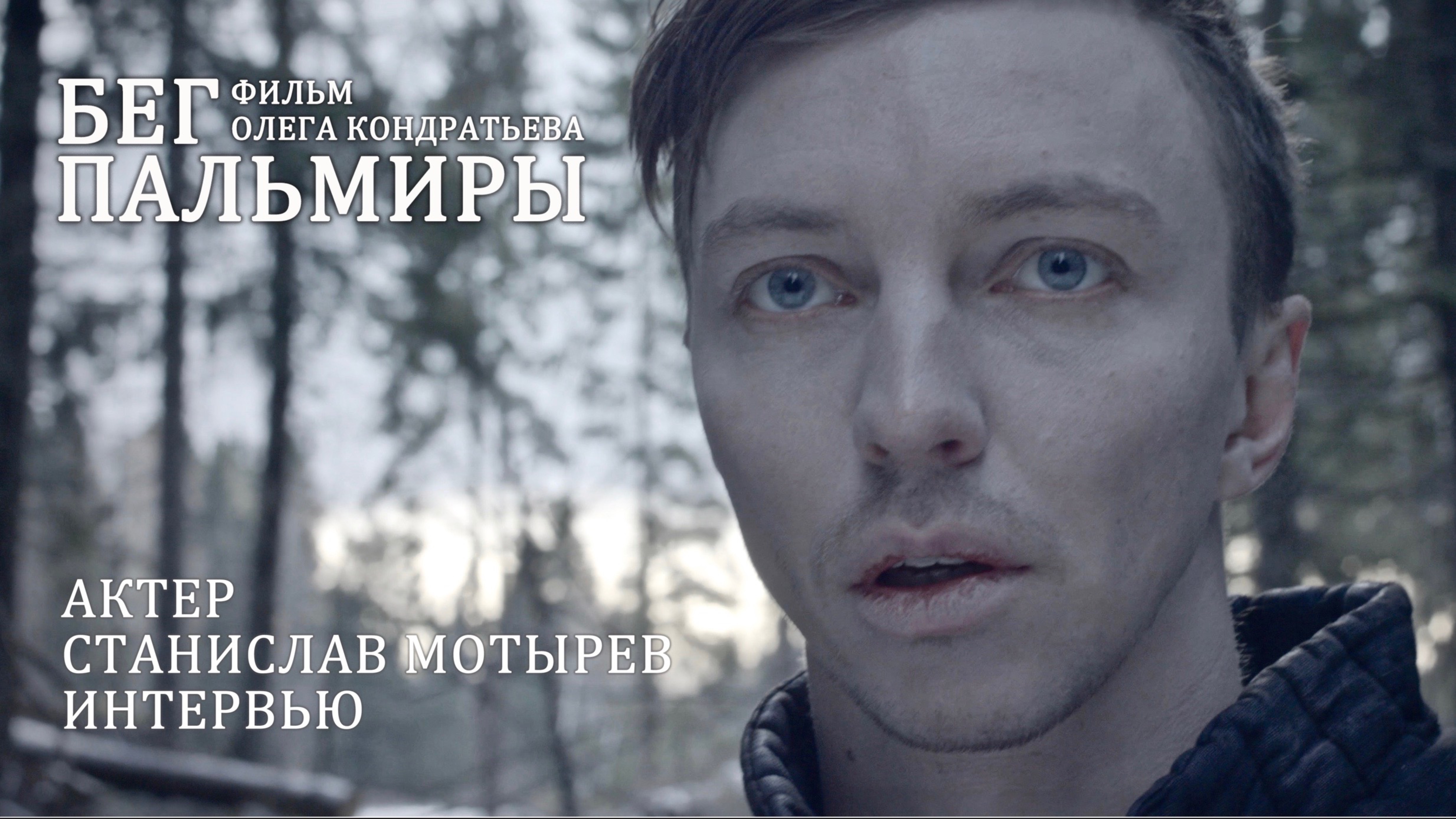 Фильм "Бег Пальмиры". Стас Мотырев. Мастер перевоплощения и будущая звезда Первого канала.