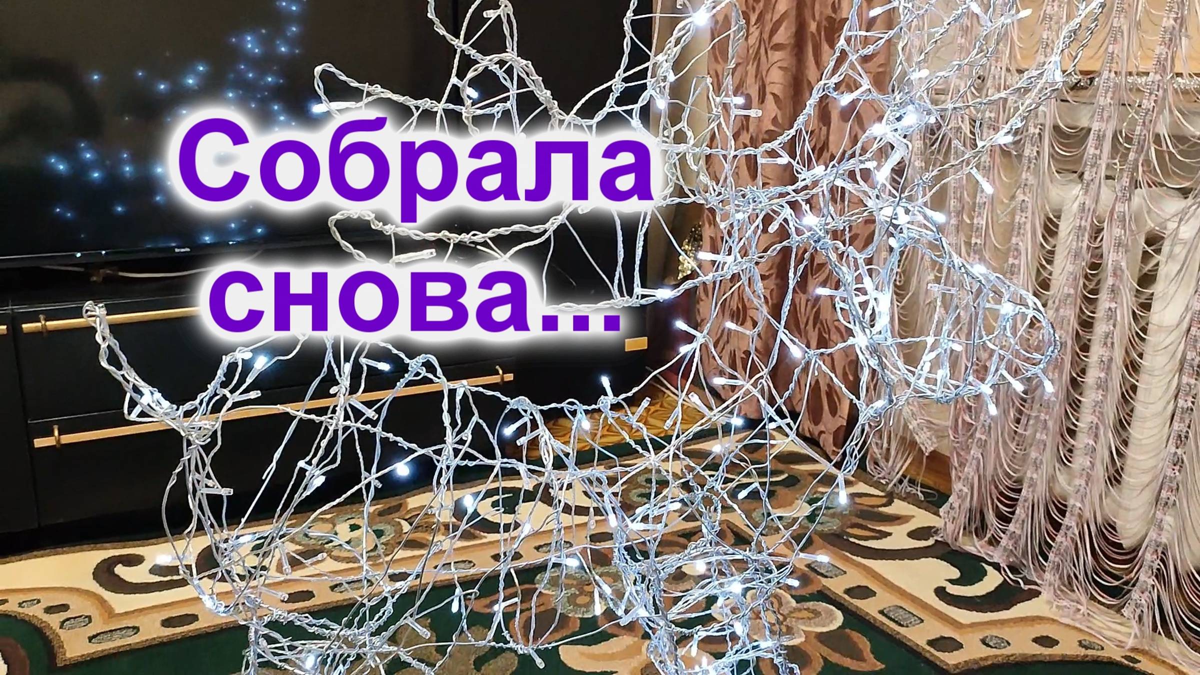 Как собрать Новогоднего Светящегося Оленя/Часть 3(234)/Олень из проволоки