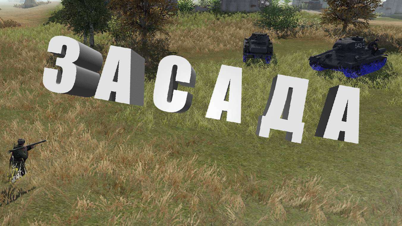 •Засада• Деревня 4*4  Штурм 2(Men of War  Assault Squad 2)