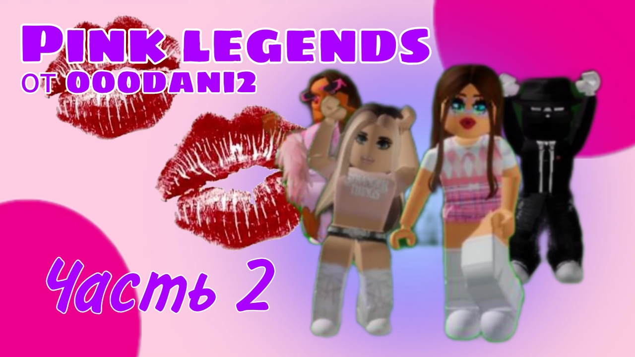 "Pink Legends" 2часть 💅🫦 Роблокс Брукхевен🏡Brookhaven Roblox