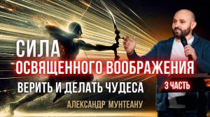 СИЛА ОСВЯЩЕННОГО ВООБРАЖЕНИЯ: ВЕРИТЬ И ДЕЛАТЬ ЧУДЕСА | ПАСТОР АЛЕКСАНДР МУНТЕАНУ | МОСКВА 01.03.25