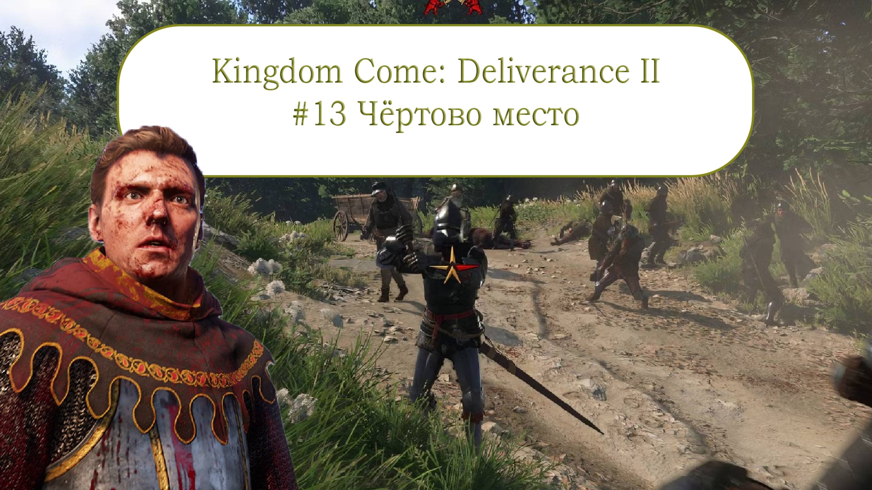 Kingdom Come: Deliverance II без комментариев #13 Серия